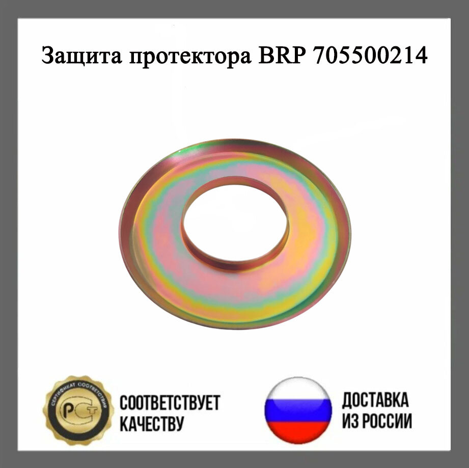 Защита протектора BRP 705500214