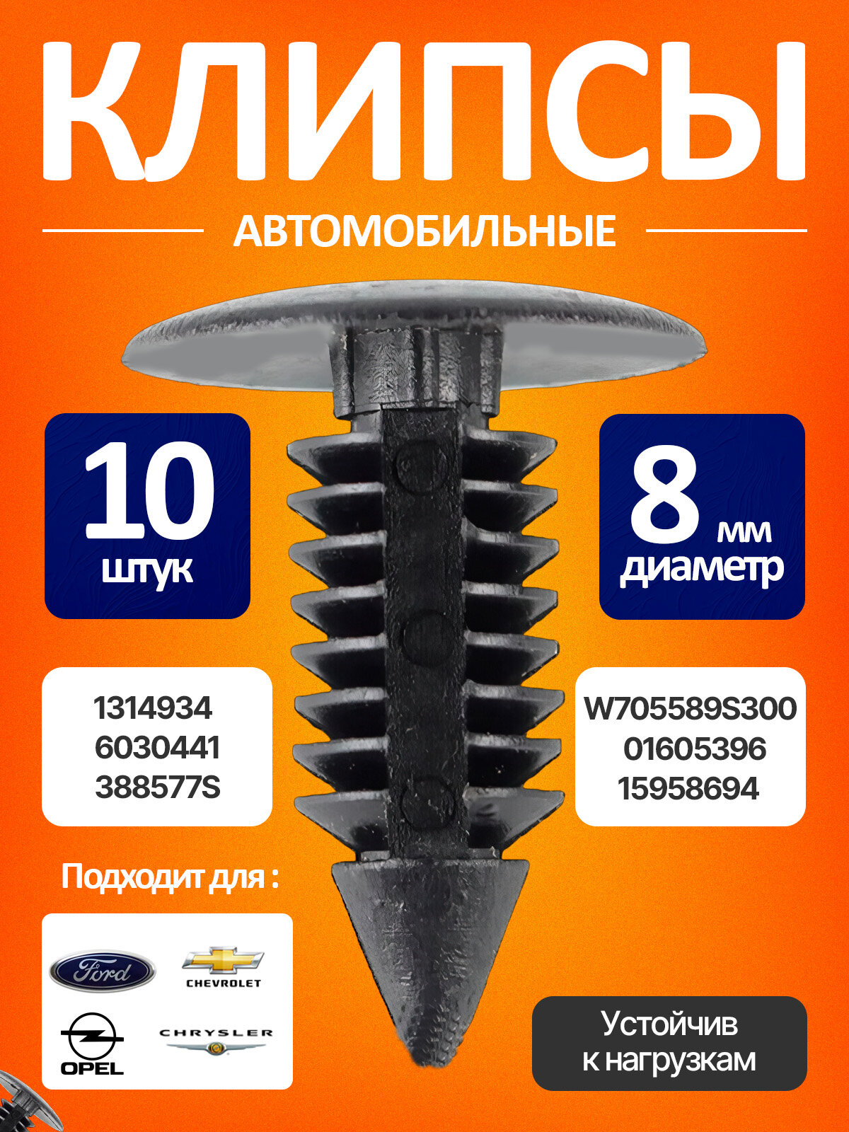 Клипсы, пистон для автомобиля ежик 8мм для обшивки багажника, капота в наборе 10 шт