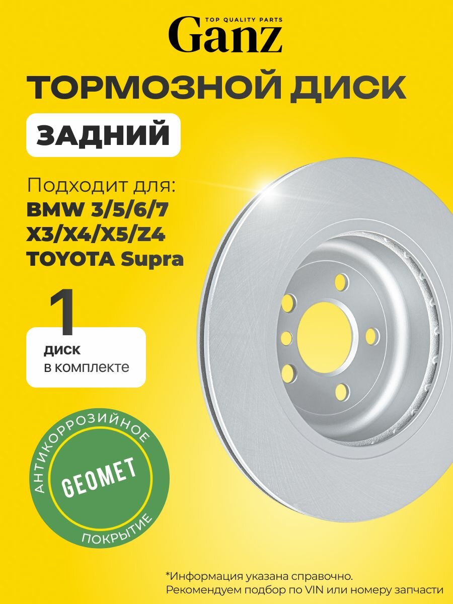 Диск тормозной задний с покрытием R для BMW 3 5 6 7 X3 X4 X5 Z4 16- TOYOTA Supra 19- GANZ GIJ10395