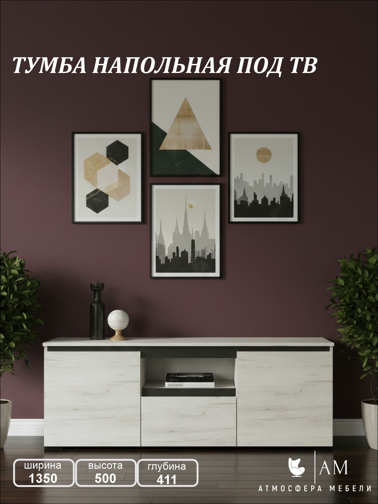 Тумба для ТВ Памир Гретта, 1350 мм, Дуб крафт белый/Антрацит