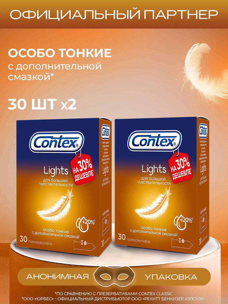 Презервативы Contex Lights ультратонкие натуральный латекс, 60 шт