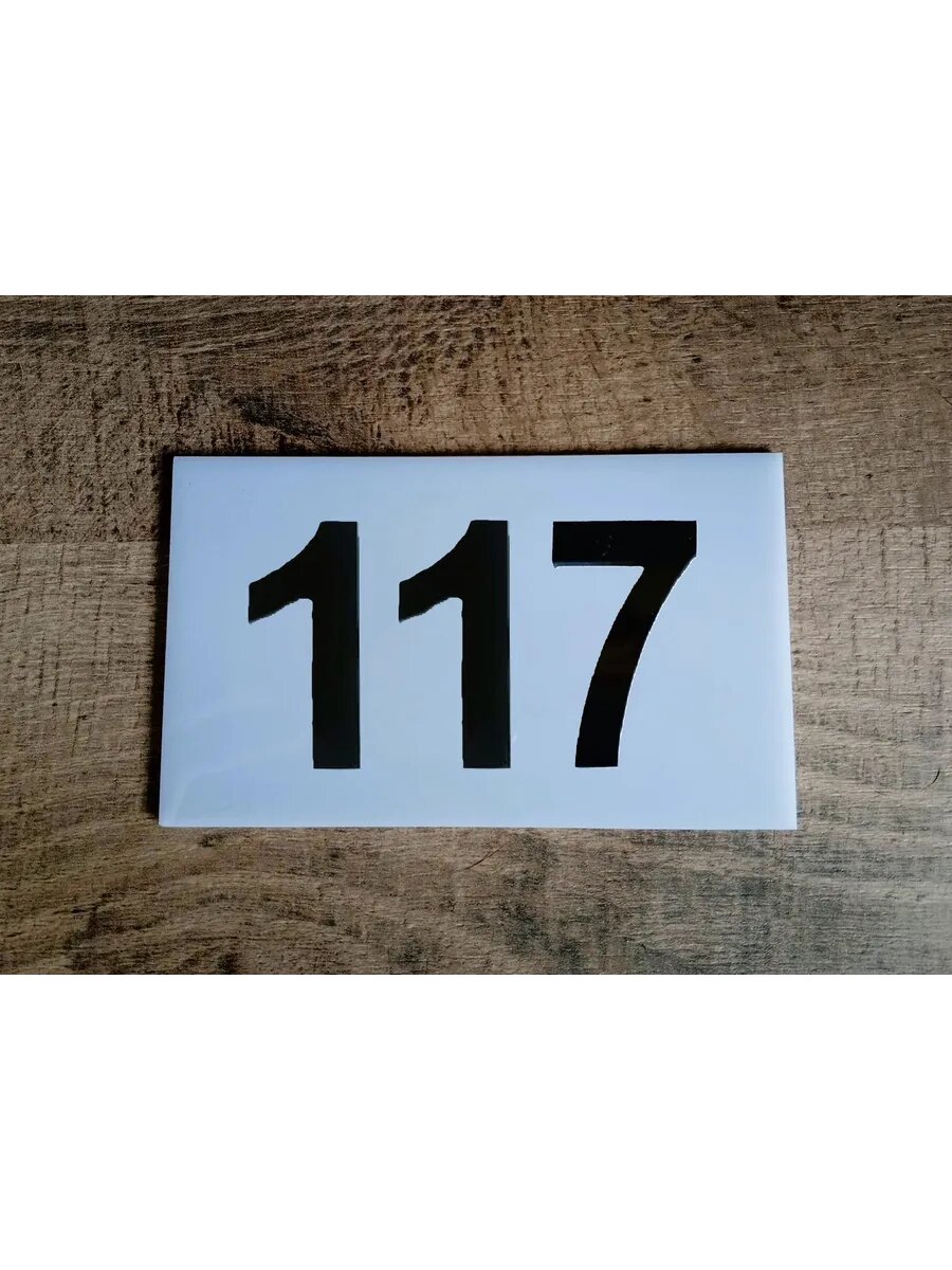 Цифры на дверь, табличка белая 117