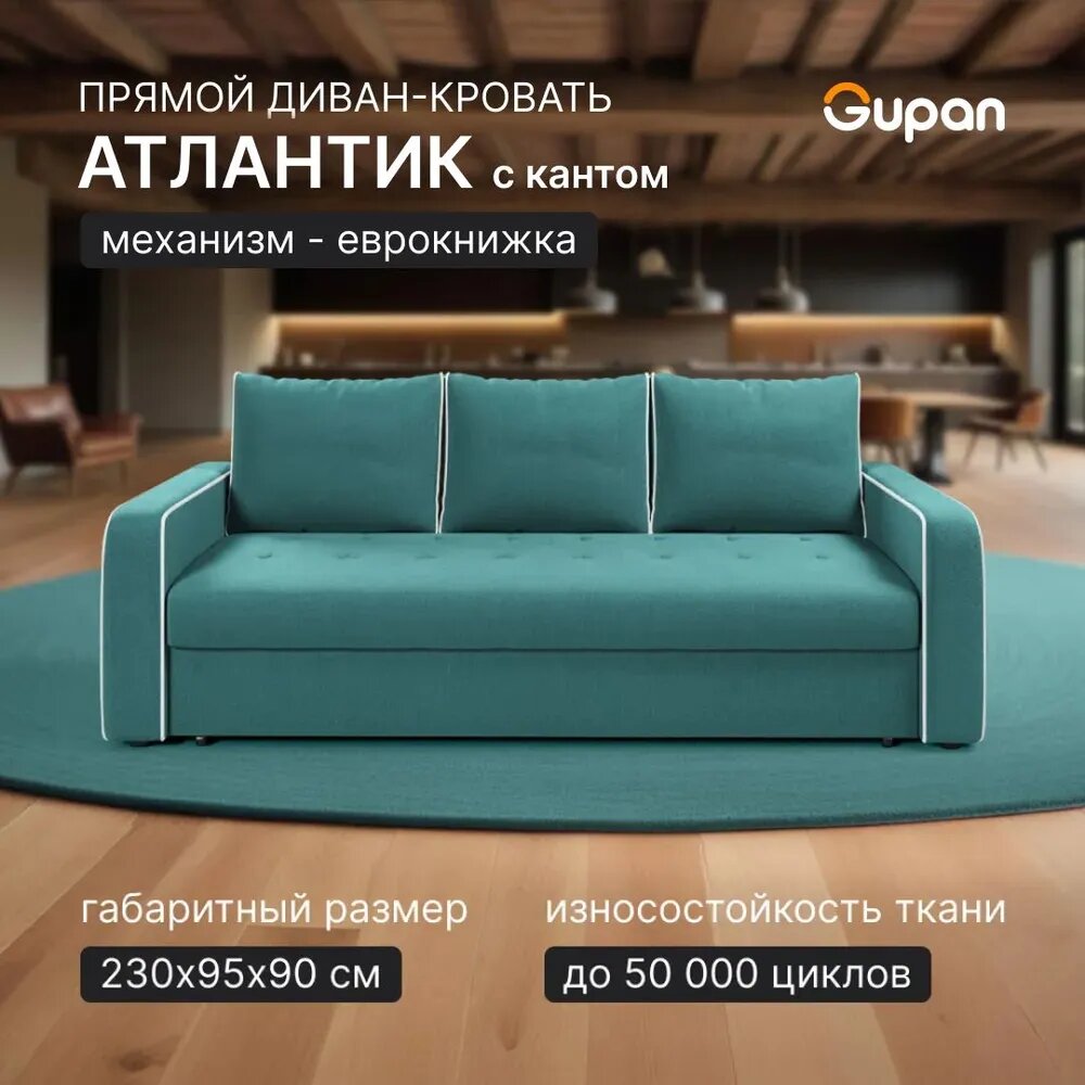Диван кровать раскладной Gupan Атлантик с кантом Велюр Амиго Бирюзовый, механизм еврокнижка, беспружинный, с ящиком