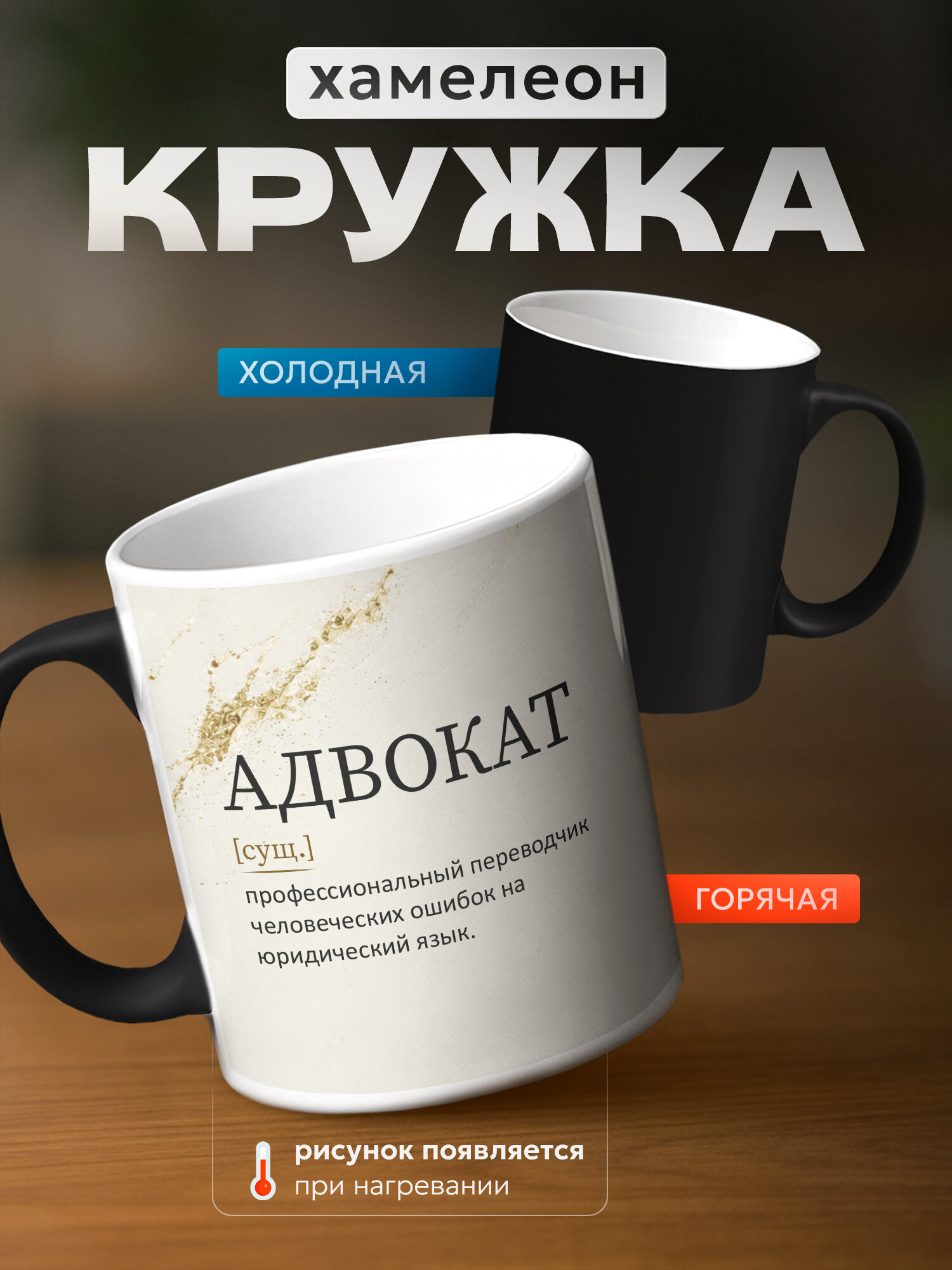 Кружка хамелеон подарок адвокату