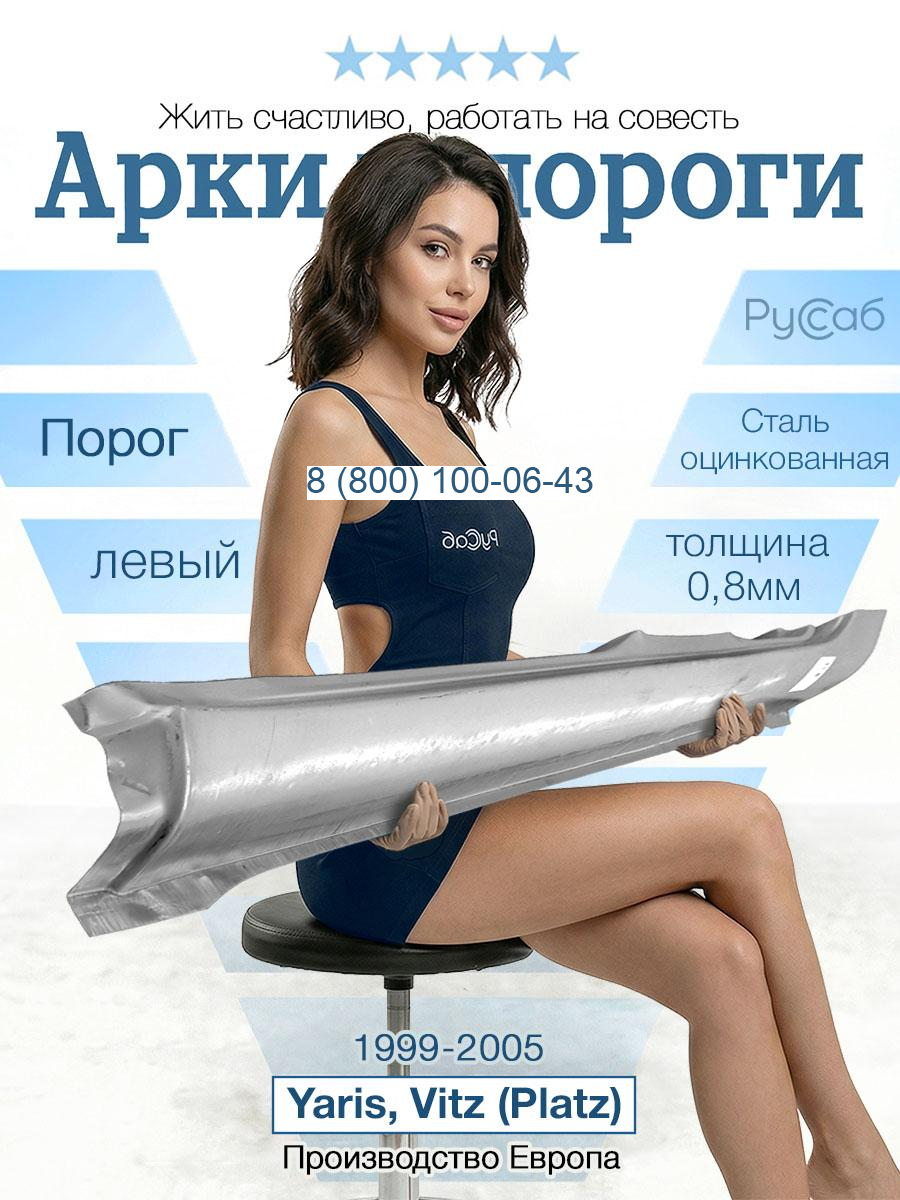 Порог левый для Toyota Yaris, Vitz (Platz) 1999-2005 (Polcar)