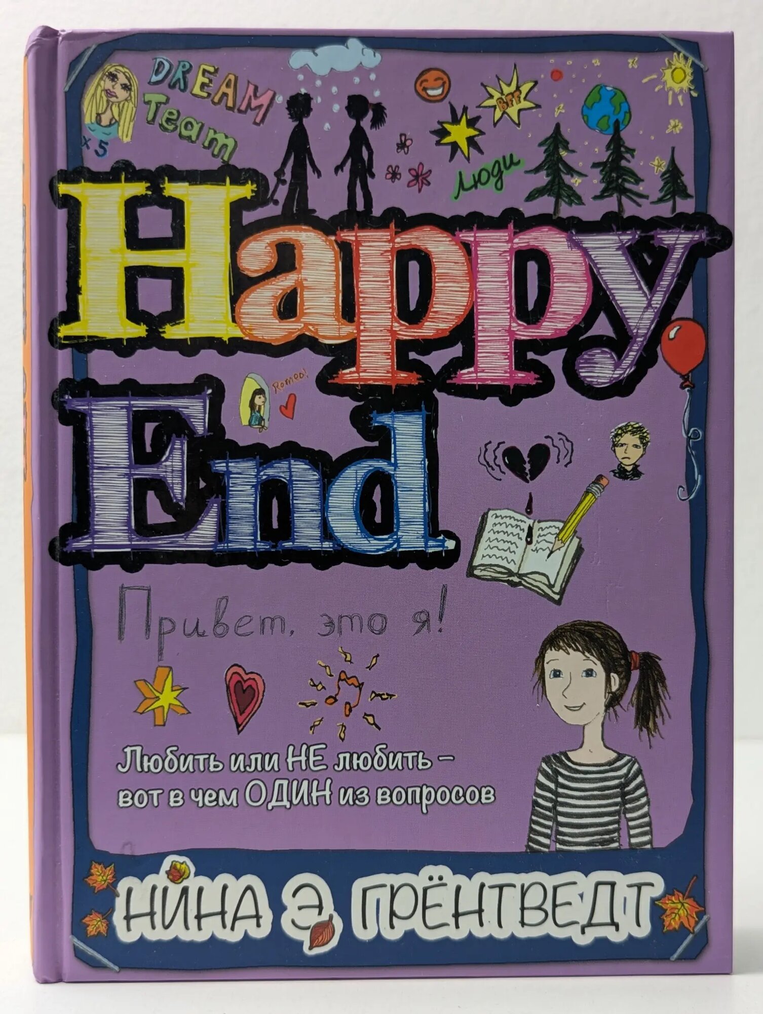 Привет, это я! Happy end Грентведт Нина Элизабет 2017