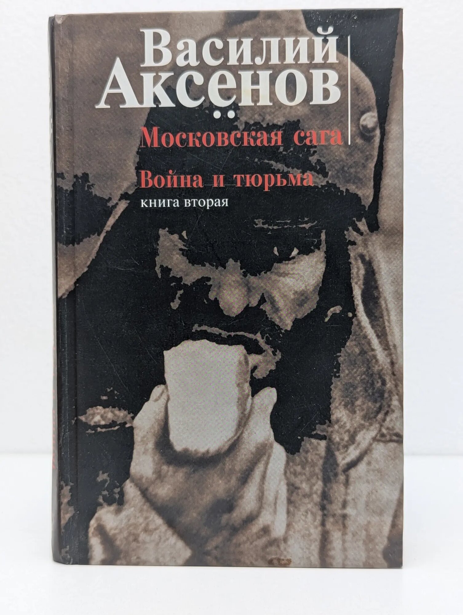 Московская сага. Война и тюрьма. Книга 2 Аксенов Василий Павлович 2004