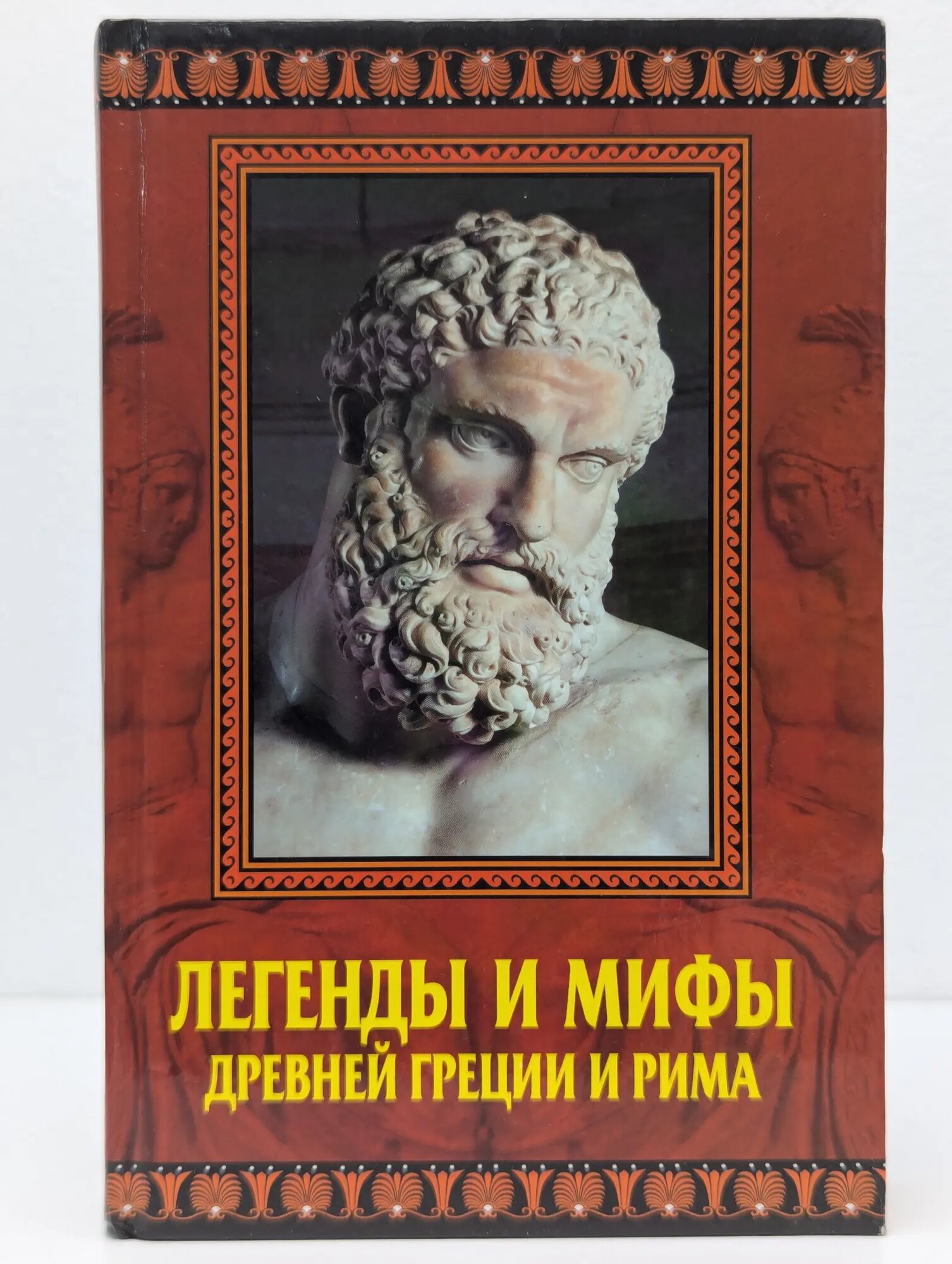 Новейшие справочники. Легенды и мифы Древней Греции и Рима Кондрашов Анатолий Павлович 2005