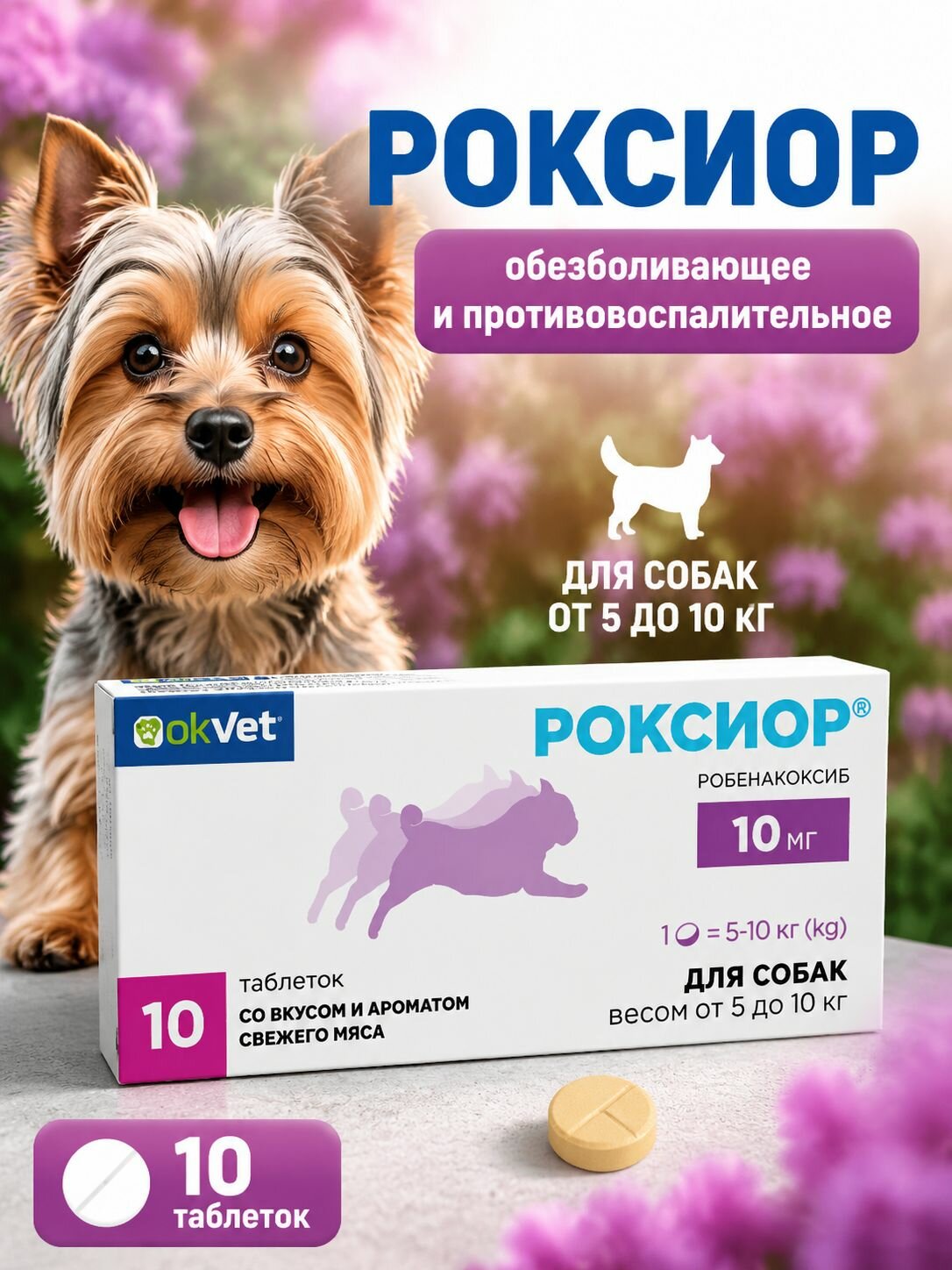 Роксиор 10 мг, 10 таблеток для собак мелких и средних пород от 5кг до 10кг, нпвп и обезболивающее средство при артрите, артрозе и боли в суставах, послеоперационный анальгетик
