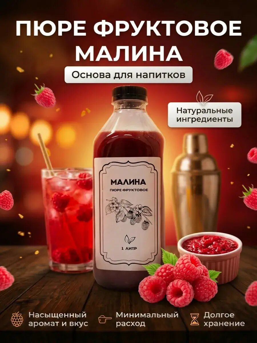Концентрат пюре Малина 1л