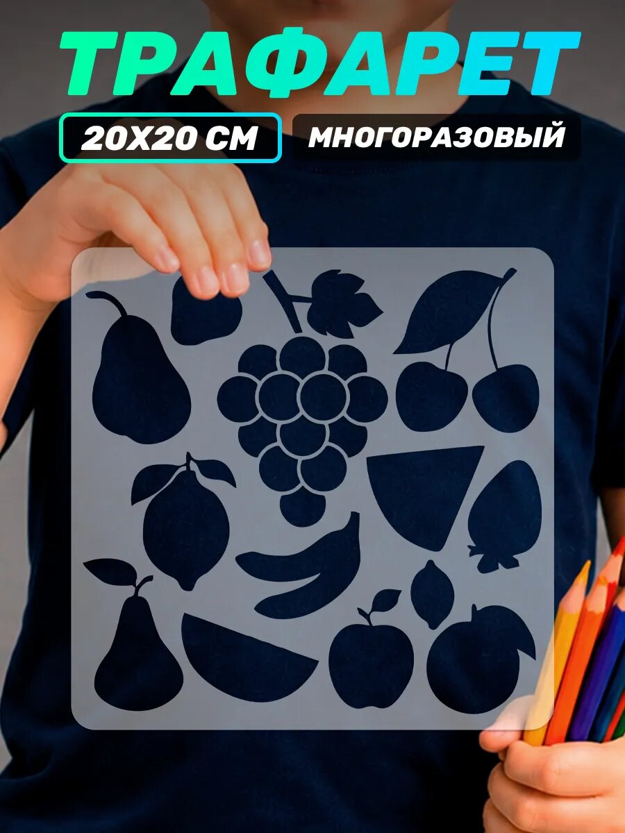 Трафареты для рисования для детей фрукты