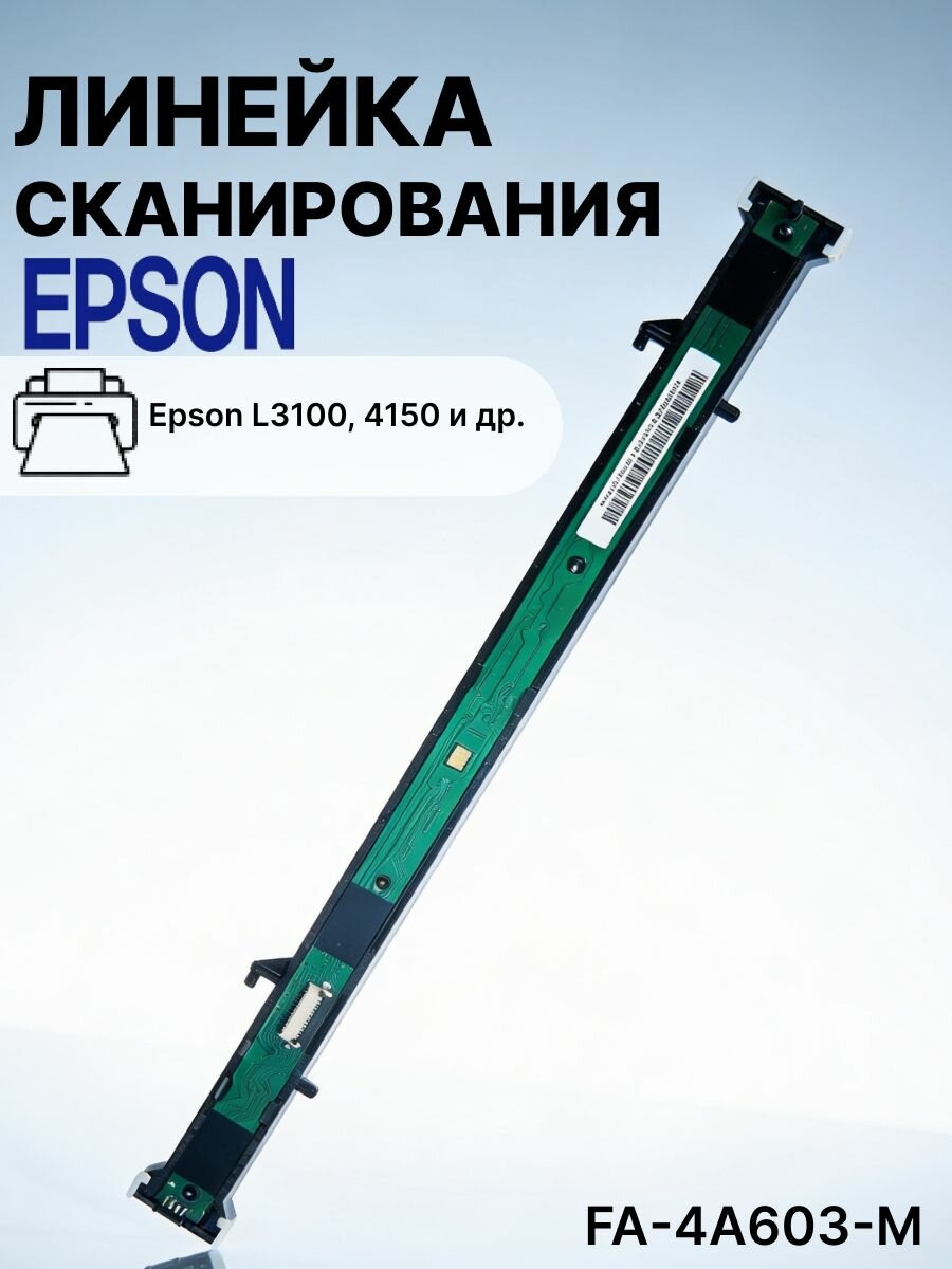 Линейка сканера, сканирования Epson L3100, 4150, FA-4A603-M