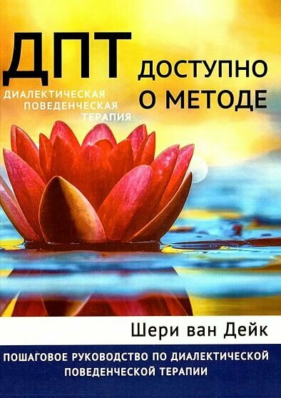 ДПТ - доступно о методе. Пошаговое руководство по диалектической поведенческой терапии Reprinted books