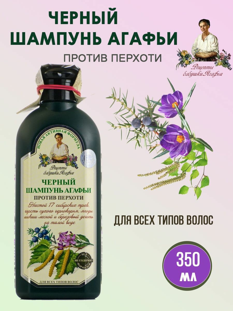 Шампунь Рецепты бабушки Агафьи Черный против перхоти 350 мл