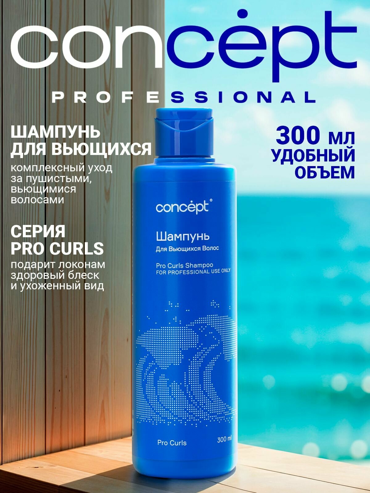 Concept Шампунь для кудрявых волос бессульфатный Pro Curls 300 мл