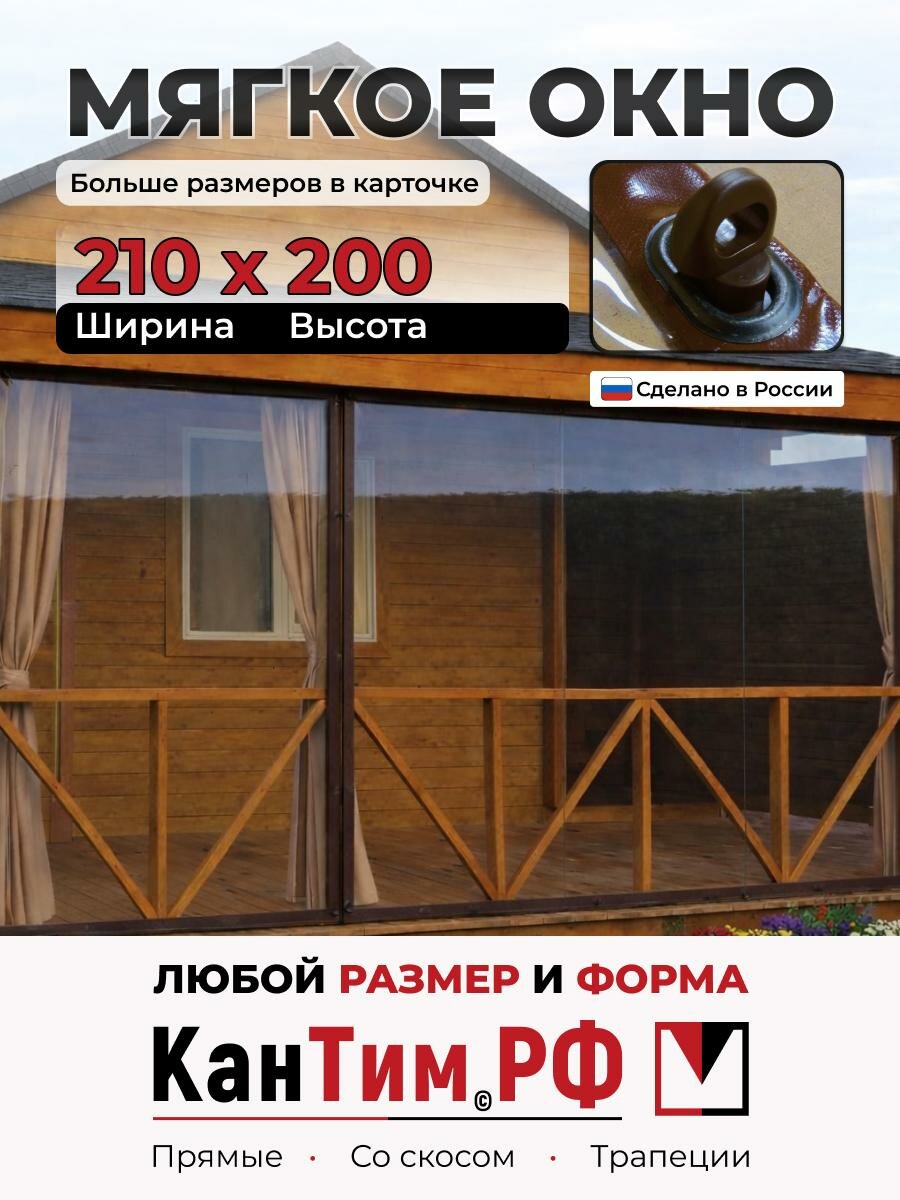 210(Ш) * 200(В) Мягкие окна для веранды и беседки из ПВХ, коричневая окантовка и коричневые скобы
