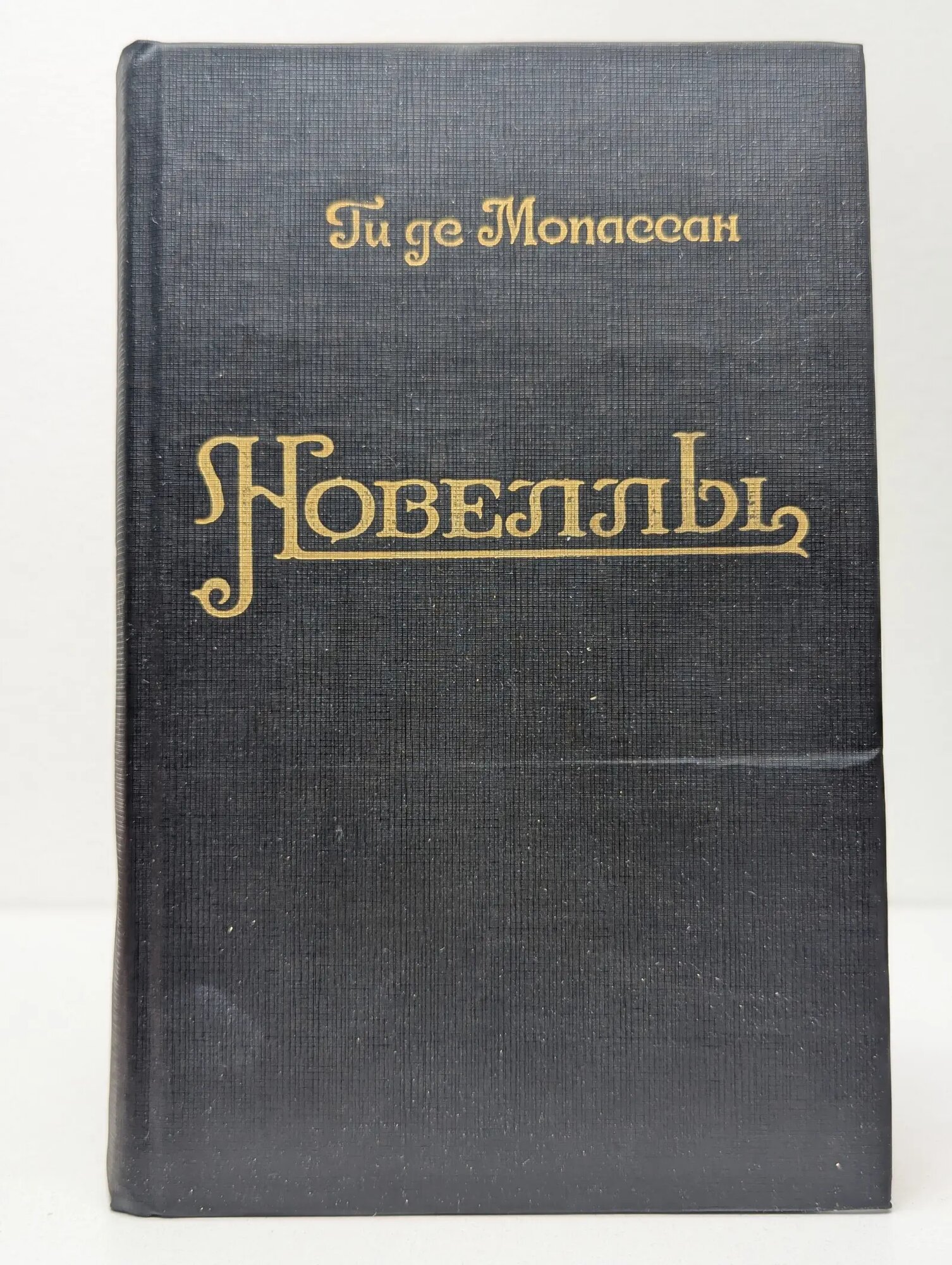 Ги де Мопассан. Новеллы де Мопассан Ги 1985
