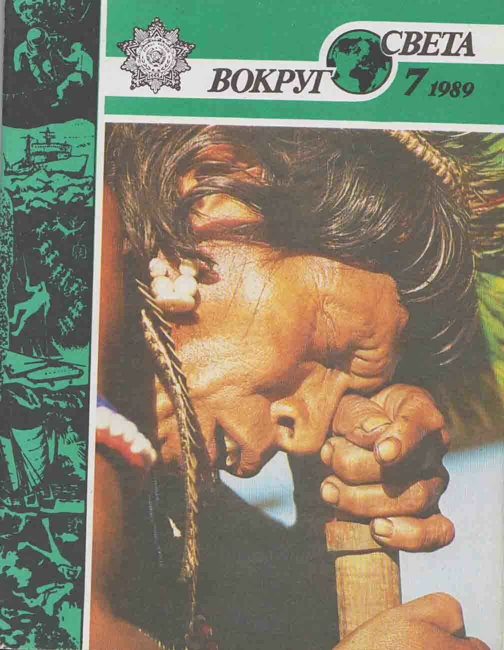 Журнал Вокруг света 1989 №07 июль Москва Мягкая обл. 64 с. С цв илл