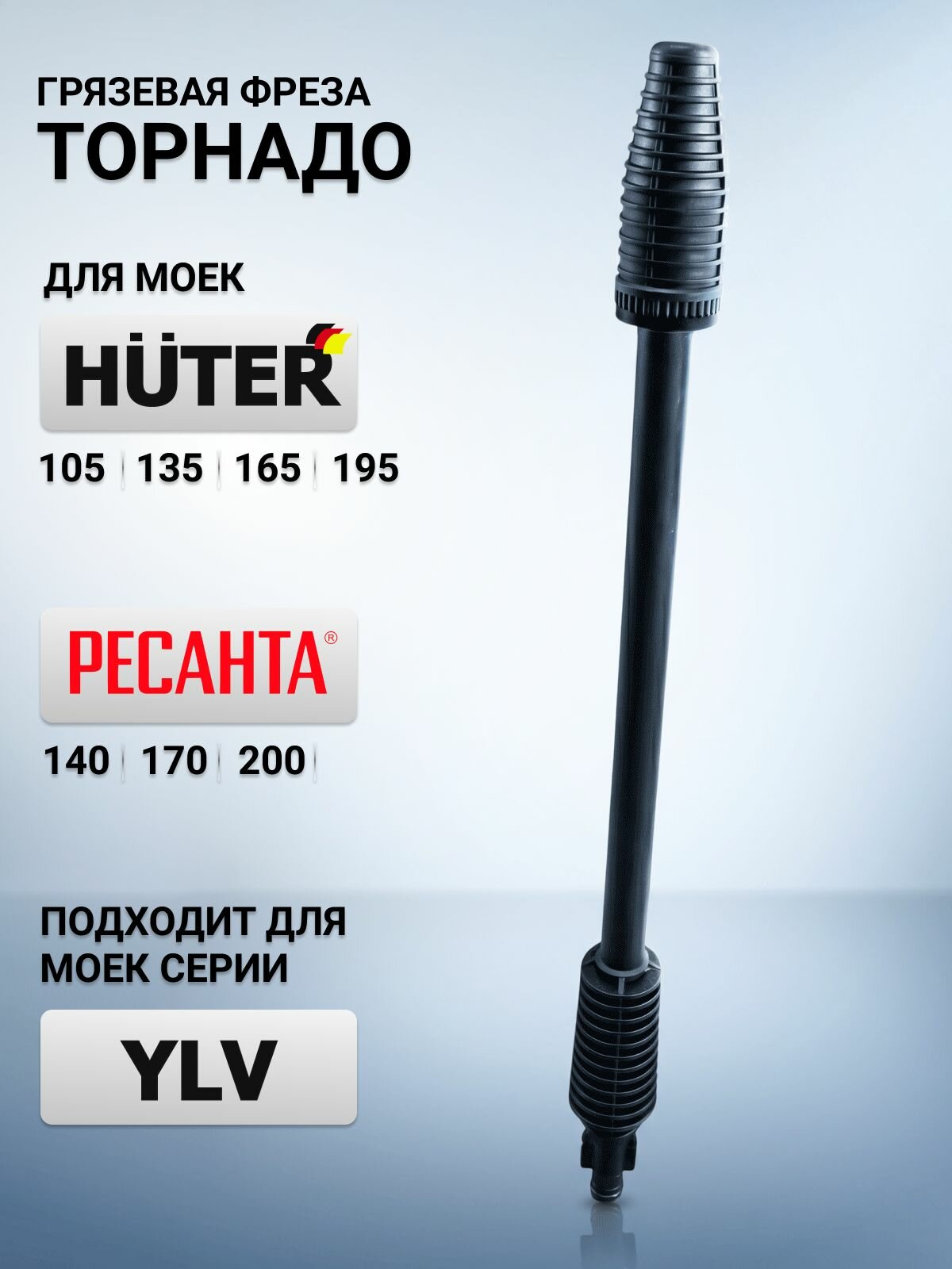 Грязевая фреза "Торнадо" Huter для мойки линеек 105, 135, 165, 195, 140, 170, 200