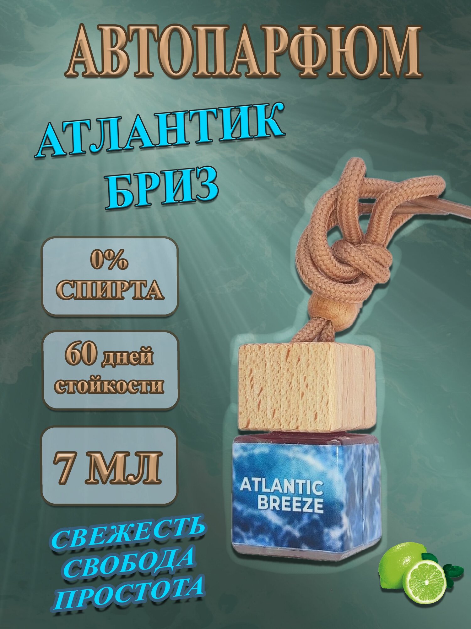 Ароматизатор для автомобиля Атлантический Бриз/Atlantic Breeze / вонючка в машину/диффузор в машину