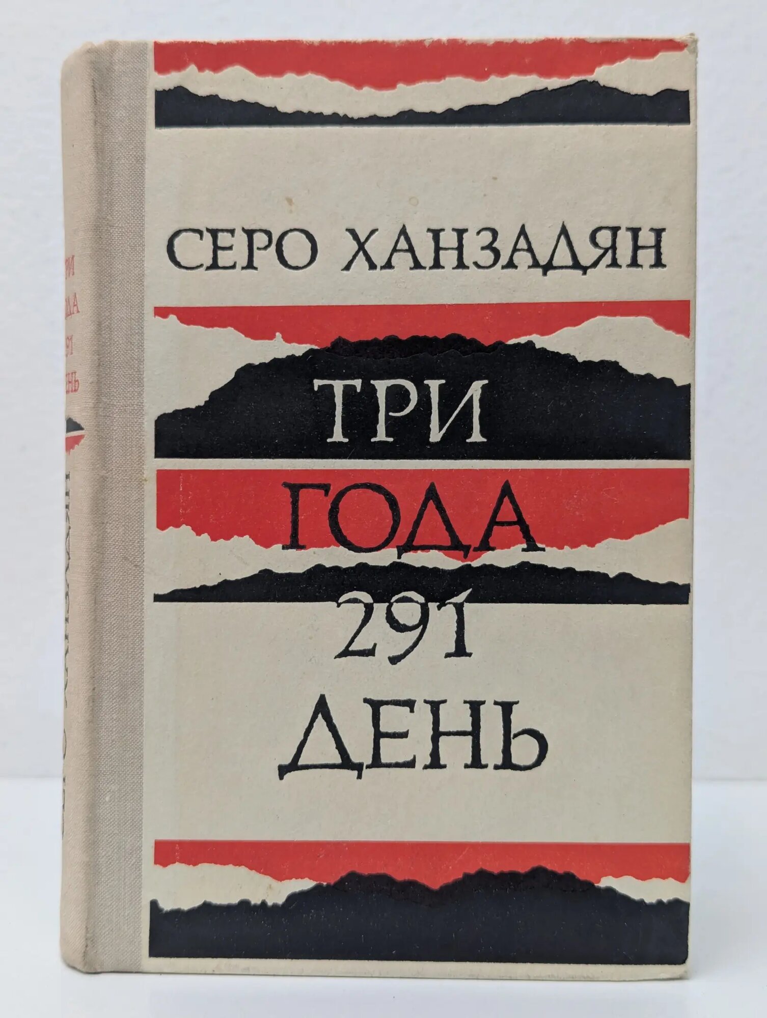 Три года 291 день Ханзадян Серо Николаевич 1979