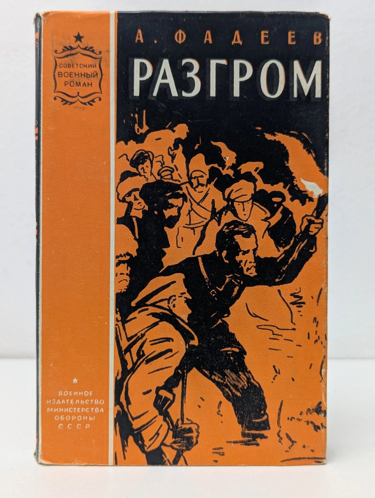 Советский военный роман. Разгром Фадеев Александр Александрович 1962