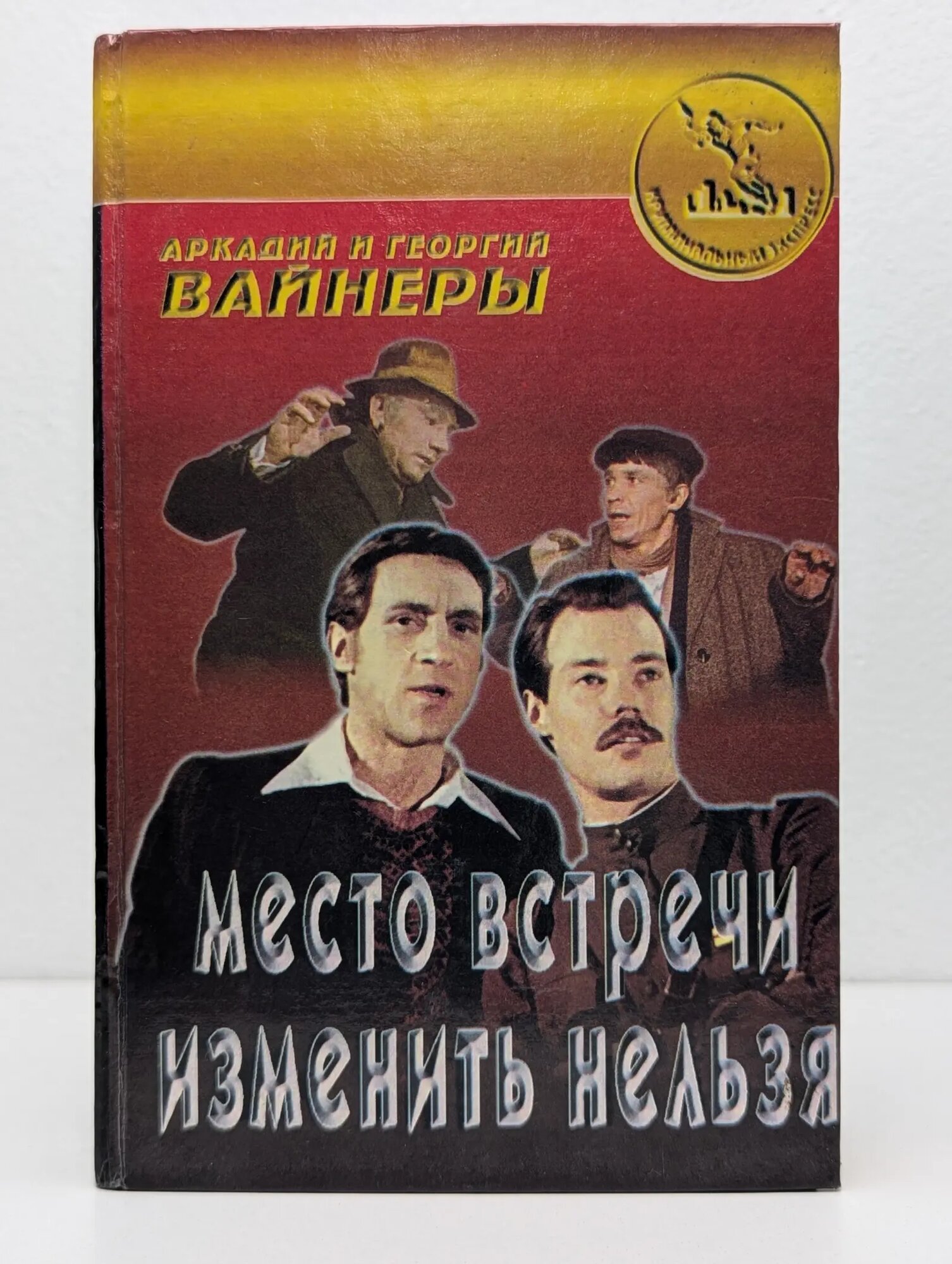 Место встречи изменить нельзя Вайнер Аркадий Александрович, Вайнер Георгий Александрович 1997