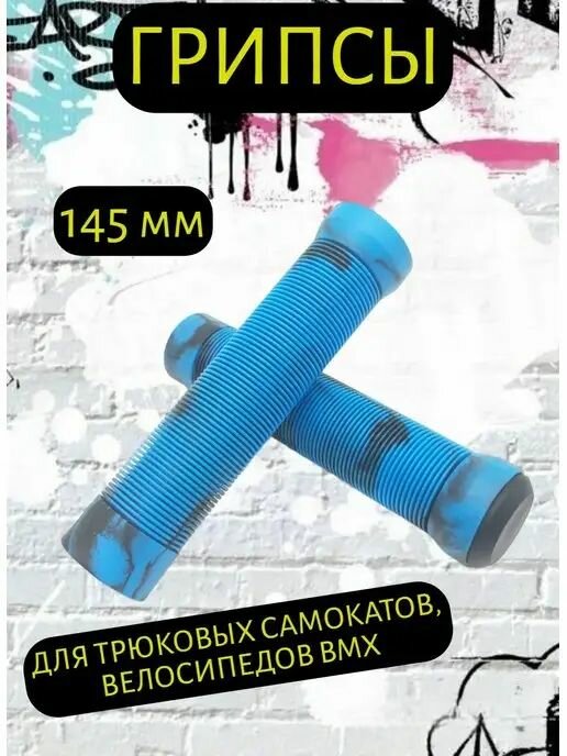 Грипсы 145 мм для велосипеда, самоката, BMX Scooterking