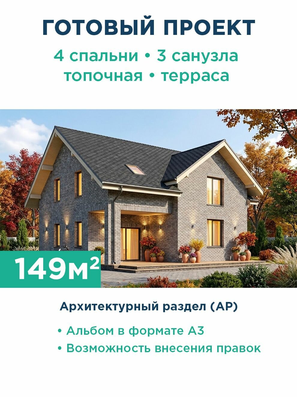 Проект дома "Планнерс" 505-148-1М, 4 спальни, кирпичный фасад, мансарда