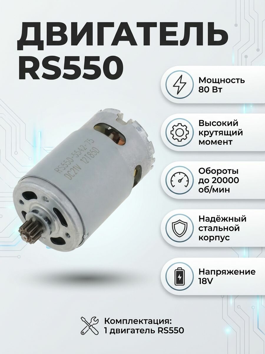 Двигатель RS550 для дрели, шуруповёрта, 12 зубцов, 18В
