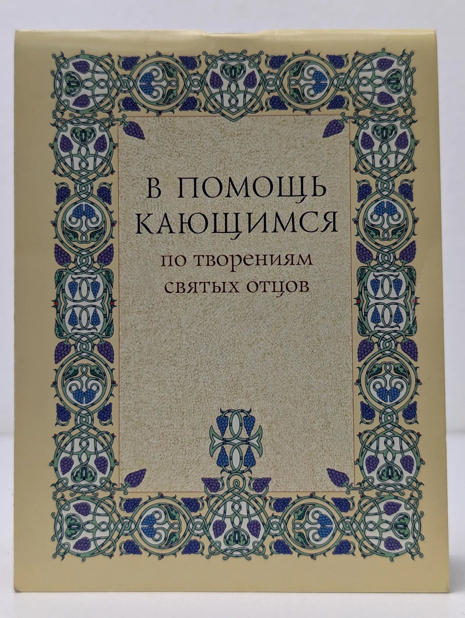 В помощь кающимся Сборник 2015