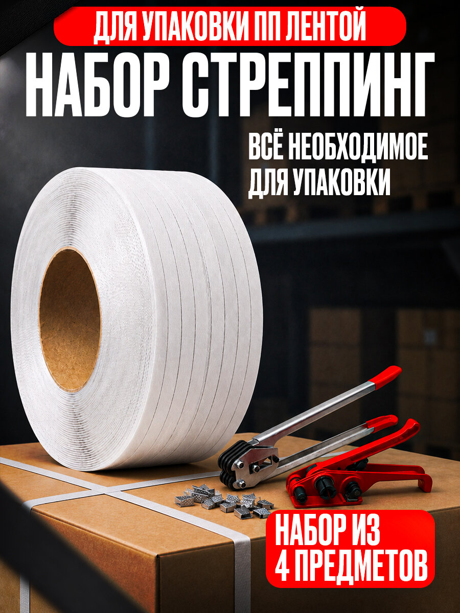 Набор Стреппинг для упаковки лентой ПП, (Лента ПП 12х0.8х2000 м, белая, Натяжитель Н-19, Клещи С-380, Скоба РР-13)