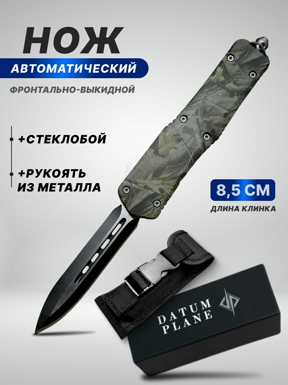 Нож выкидной фронтальный автоматический с кнопкой "Тирекс" 8,5 см, с чехлом, с клипсой и стеклобоем