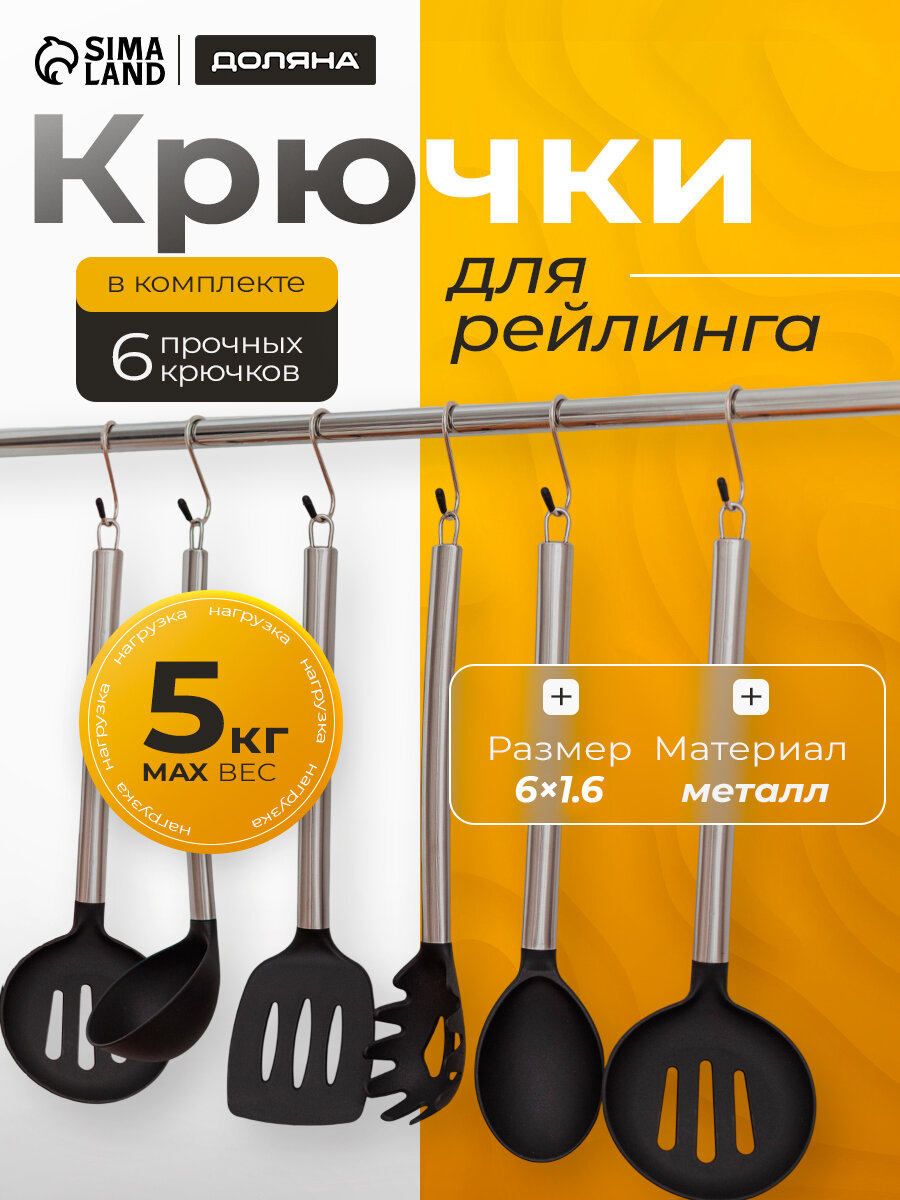 Крючки металлические, 6 штук набор, для рейлинга, S-образные