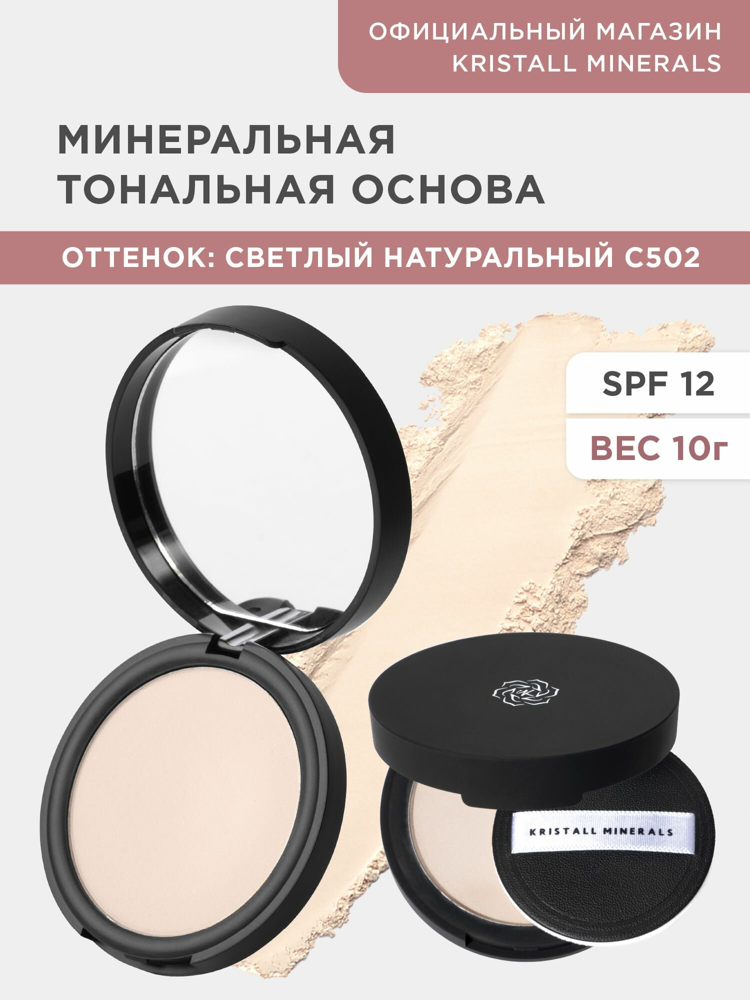 Kristall Minerals cosmetics, минеральная компактная матовая тональная основа для лица, оттенок С502 Светлый натуральный