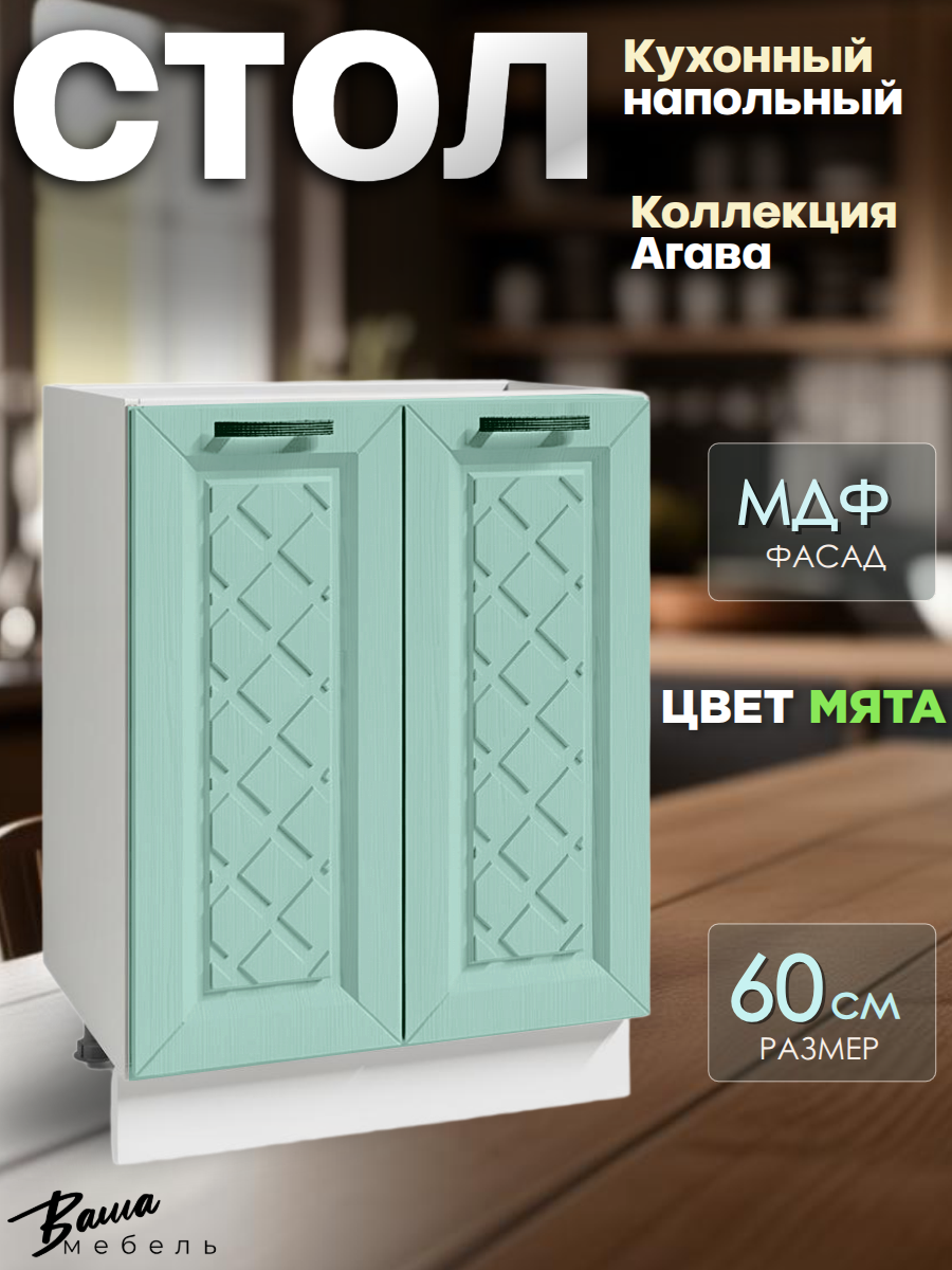 Шкаф кухонный напольный Агава без столешницы, шириной 60 см, цвет Мята Н600