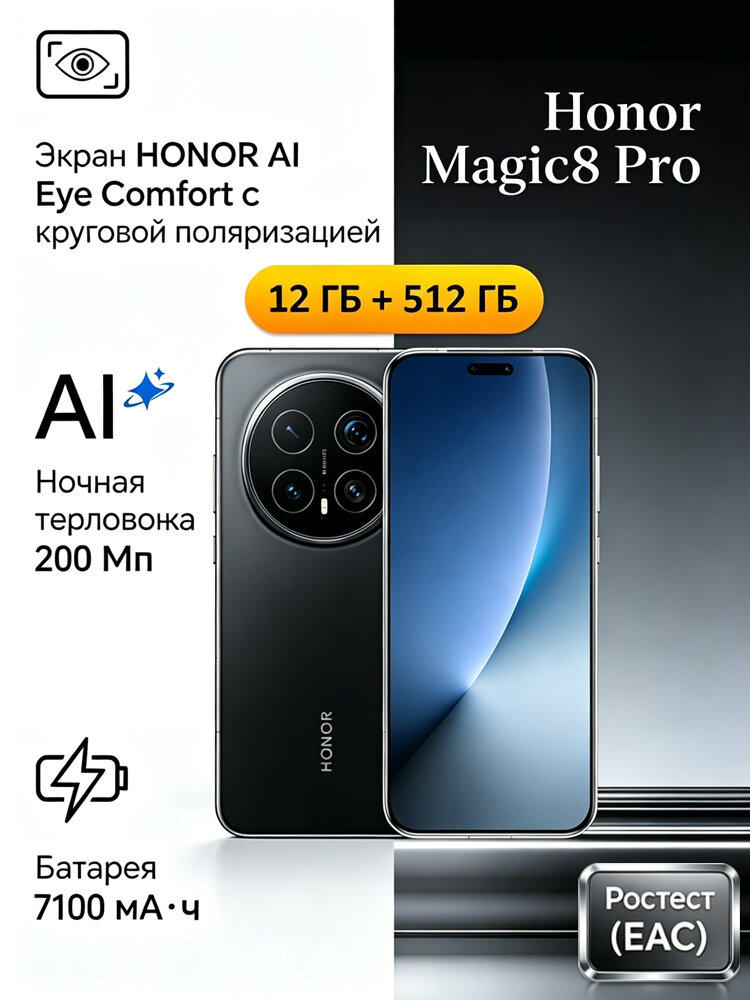 Honor Смартфон HONOR Magic 8 Pro 12/512 ГБ, 200Мп телефото камера OIS 6,71 дюйма 120Гц OLED Экран, черный