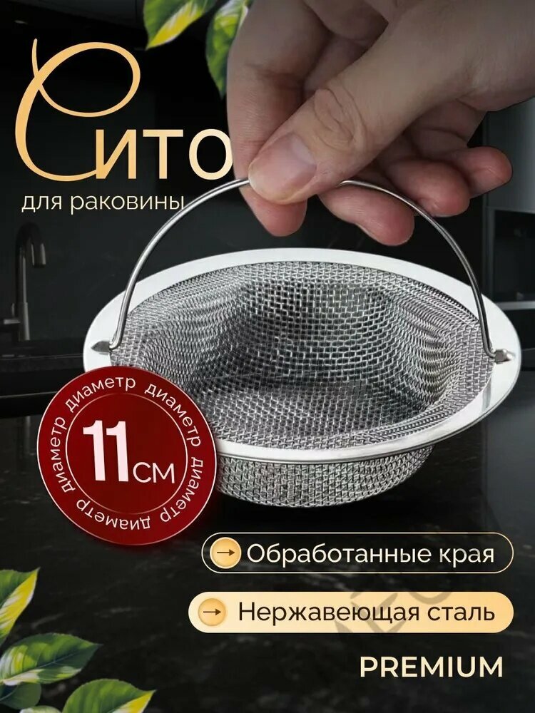 Сетка для раковины 11 см, 1 шт