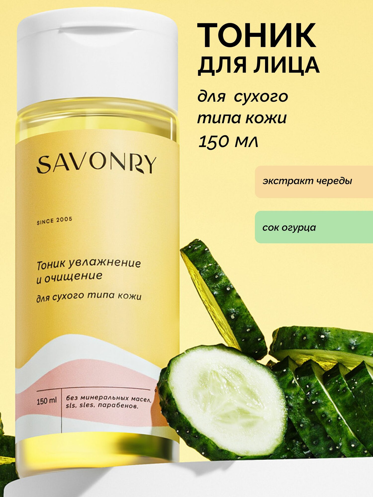 Тоник для лица с соком огурца и экстрактом череды SAVONRY (для сухого типа кожи), 150мл