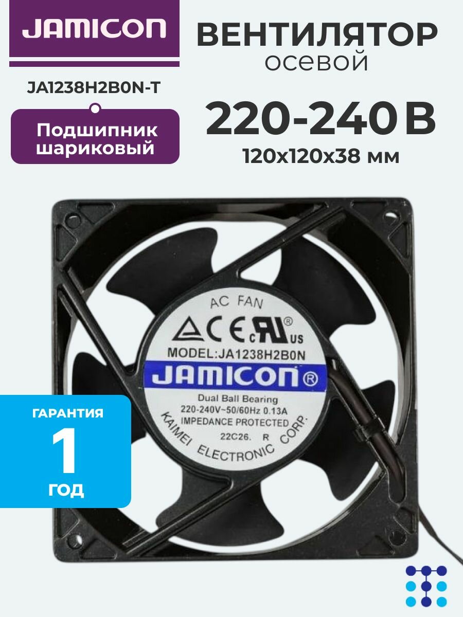 Осевой вентилятор 120x120x38 мм с шариковым подшипником, 220-240 VAC, 85/95 CFM, 2600/2900 об/мин, 45/47 дБА, JAMICON JA1238H2B0N-T