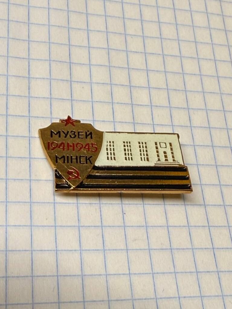 Значок "Музей 1941-1945 Минск"