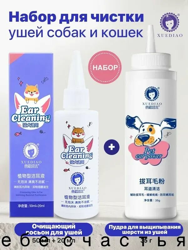 Набор для ухода за ушами собак и кошек XUEDIAO: Очищающий лосьон (50+20 мл) и пудра для выщипывания шерсти (35 г)