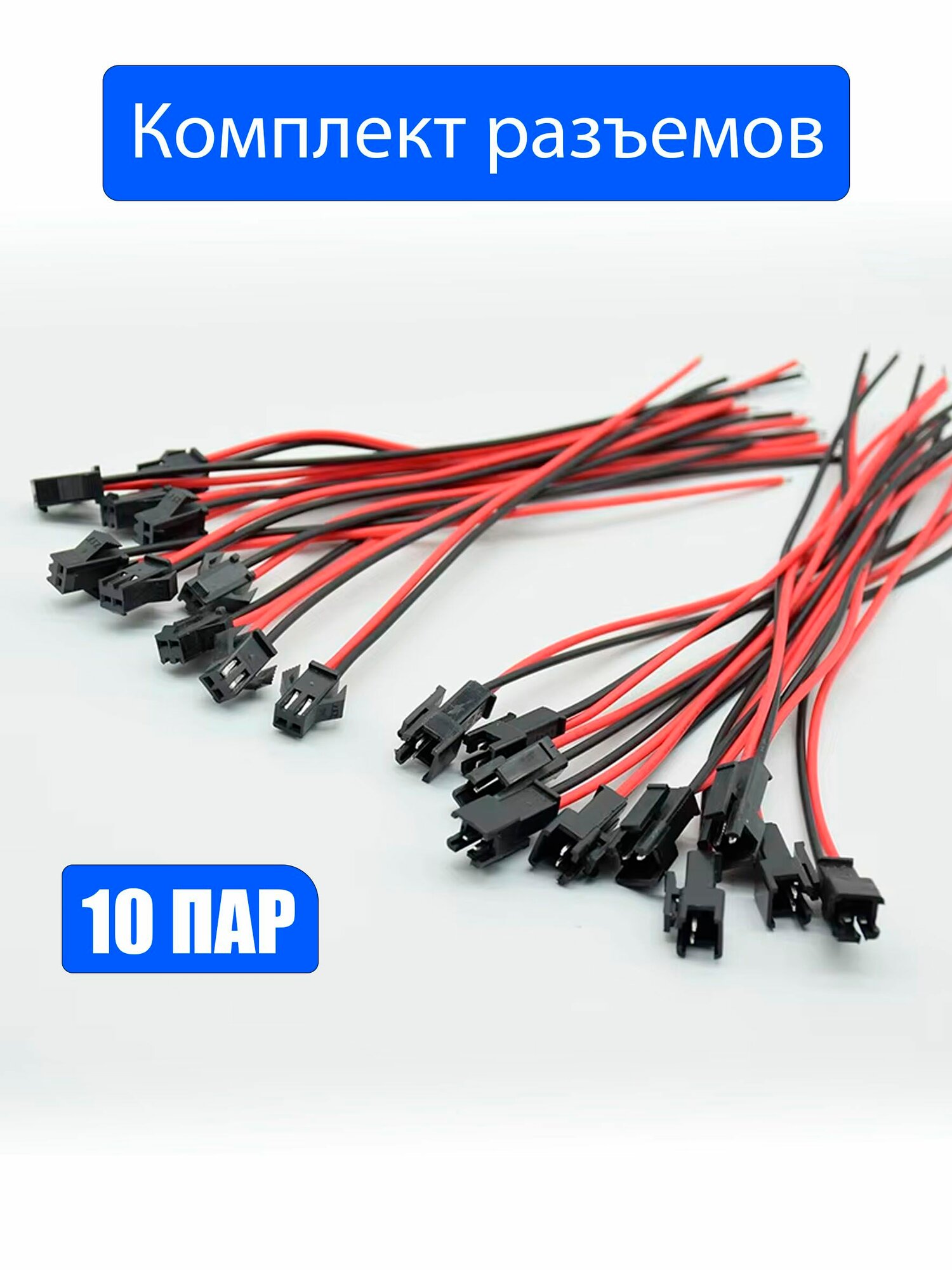 Штекер-разъем SM2.54 SM-2P SM-2R, папа+мама, 10 пар