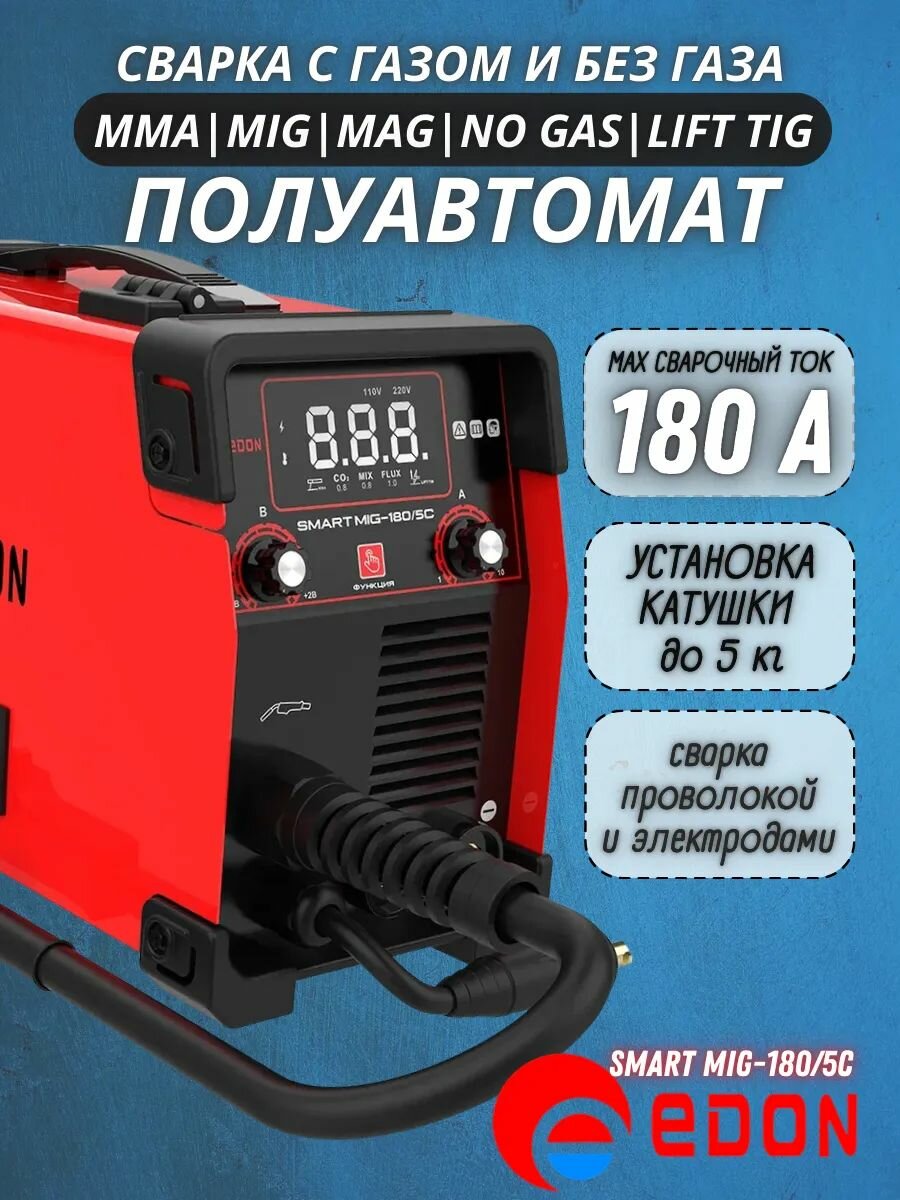 Сварочный полуавтомат инверторный Edon Smart MIG-180/5C (многофункциональный аппарат инвертор Эдон: MIG/MAG + кабели + горелка + зип комплект, горячий старт, форсаж дуги) универсальный