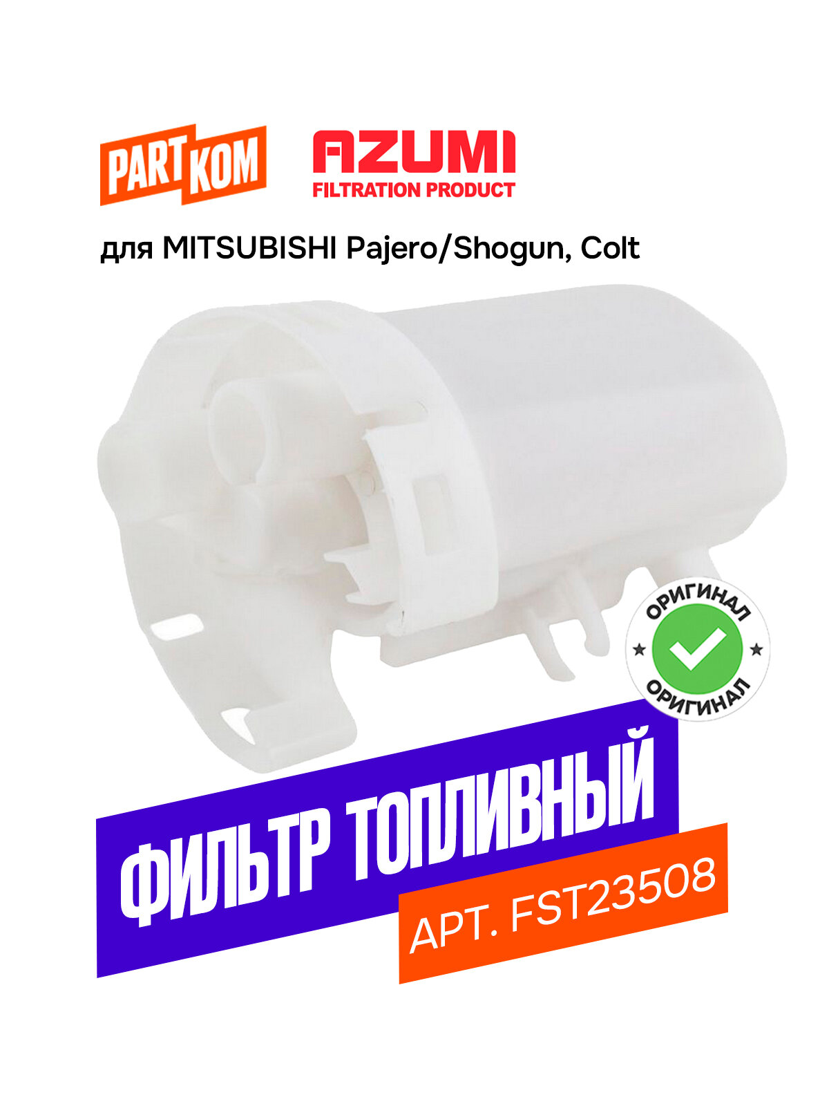 Фильтр топливный для а/м MITSUBISHI Pajero, Colt / Митсубиси Паджеро, Кольт, AZUMI FST23508
