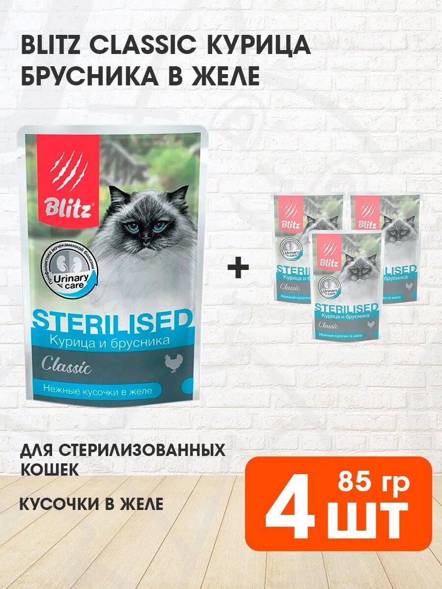 Корм влажный Blitz Classic для взрослых кастрированных котов и стерилизованных кошек, курица и брусника, 85 г х 4 шт
