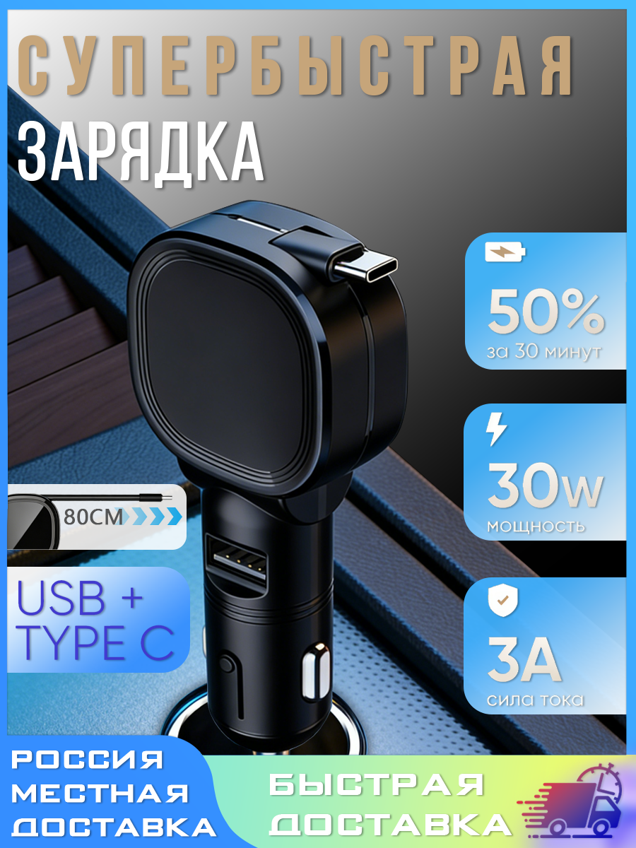 Зарядка автомобильная 30W Type-C 3A быстрая зарядка авто, универсальная для 12В-24В, защита от перегрева, 65 см кабель