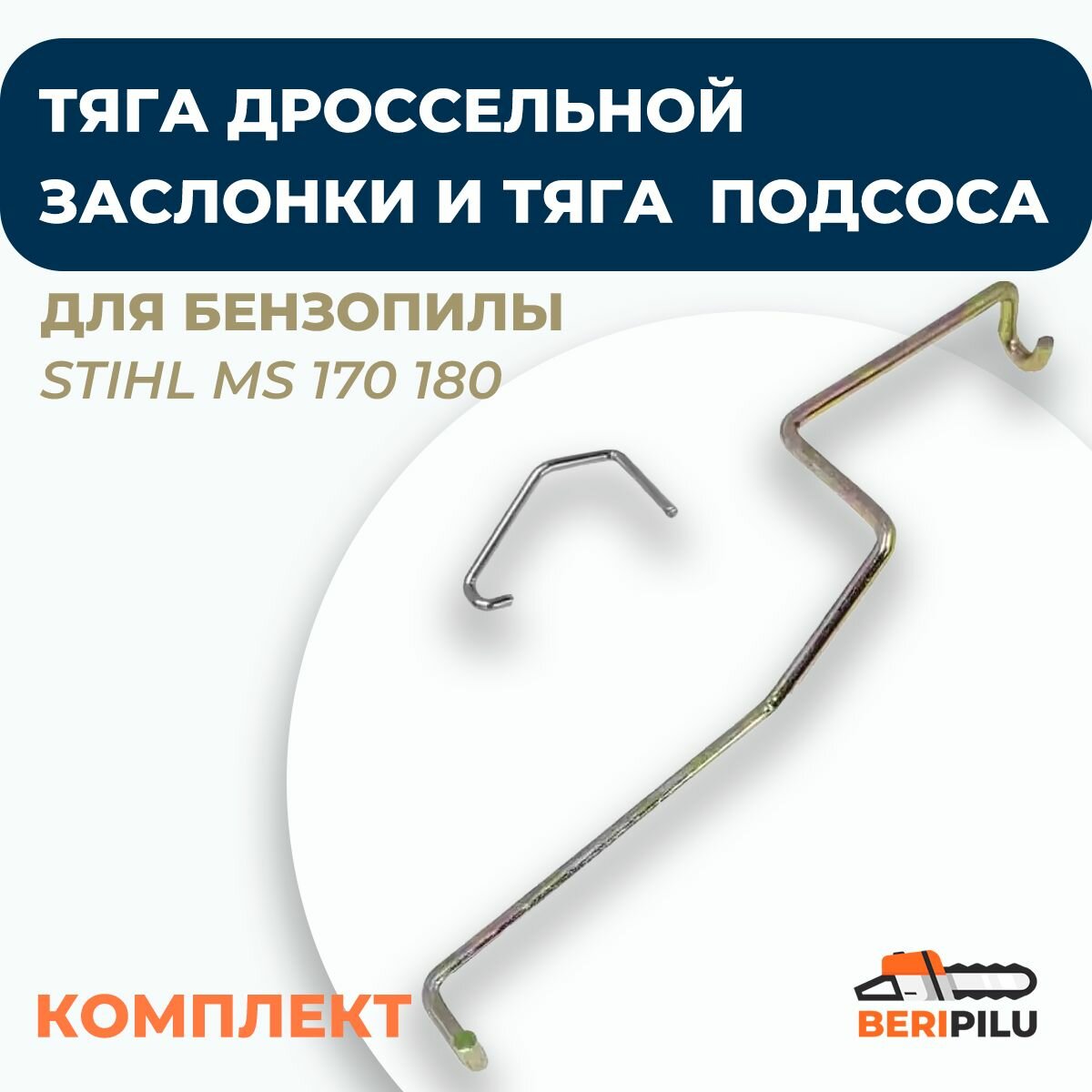 Комплект: тяга дроссельной заслонки газа, тяга подсоса для бензопилы STIHL MS 170 180