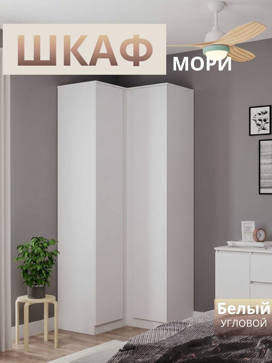 Шкаф Гарнитур Мори 940, угловой, ЛДСП, классический, 2 двери, белый