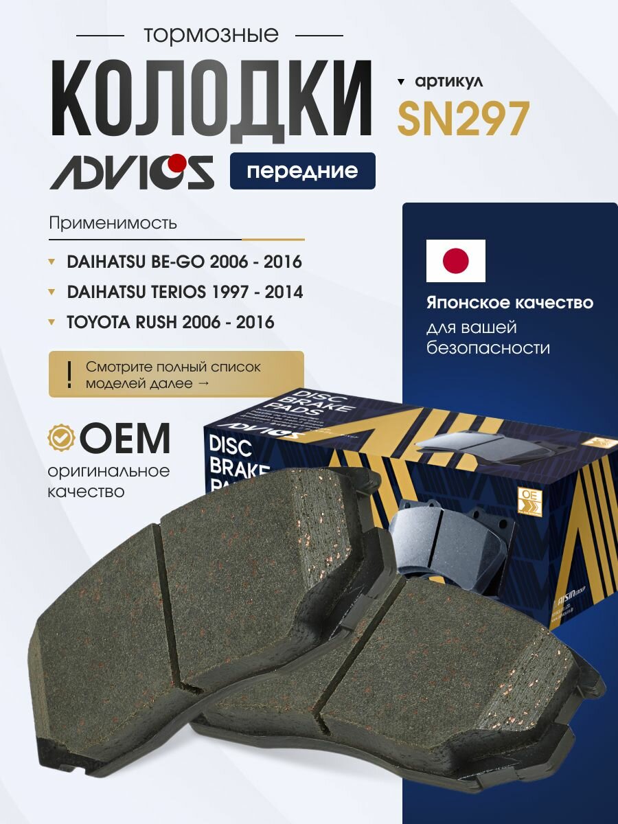 Колодки тормозные передние DAIHATSU TERIOS / TOYOTA CAMI, RUSH (J100, J200) Advics SN297